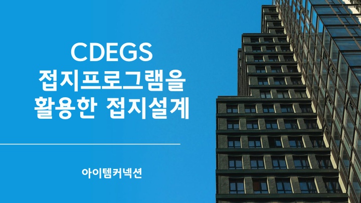 CDEGS 접지 프로그램을 활용한 접지 설계_협진이피씨 : 네이버 블로그