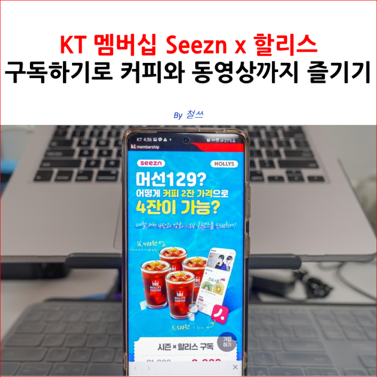 KT 멤버십 Seezn x 할리스 구독하기로 커피와 동영상까지 즐기기 : 네이버 블로그