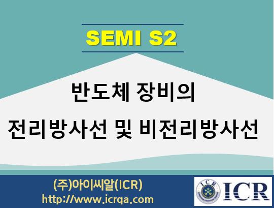 [ICR/SEMI 평가]SEMI S2 반도체 장비 전리방사선 및 비전리방사선 : 네이버 블로그