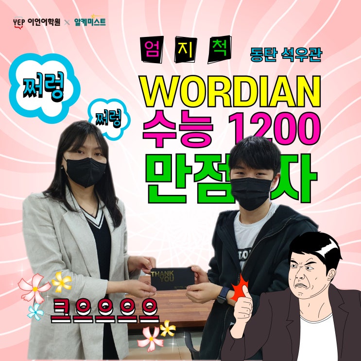 [이언어학원 석우관] WORDIAN 수능1200 만점자 : 네이버 블로그