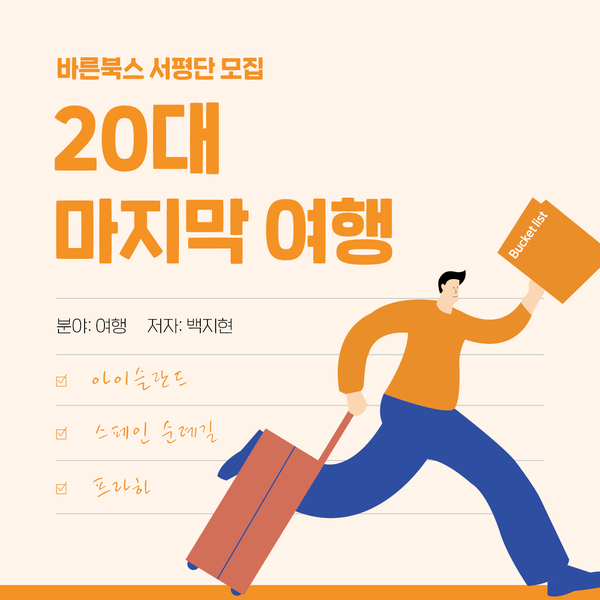 바른북스 서평단모집 완료 20대의 마지막 80일간의 버킷리스트 여행 《20대 마지막 여행》 네이버 블로그