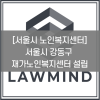서울시 강동구 재가노인복지센터 지정 사업계획서 및 운영규정 제출 입소자의 비용부담 관계서류 포함 네이버 블로그