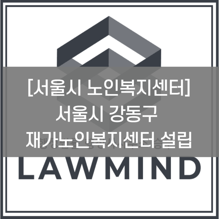 서울시 강동구 재가노인복지센터 지정 사업계획서 및 운영규정 제출 입소자의 비용부담 관계서류 포함 네이버 블로그