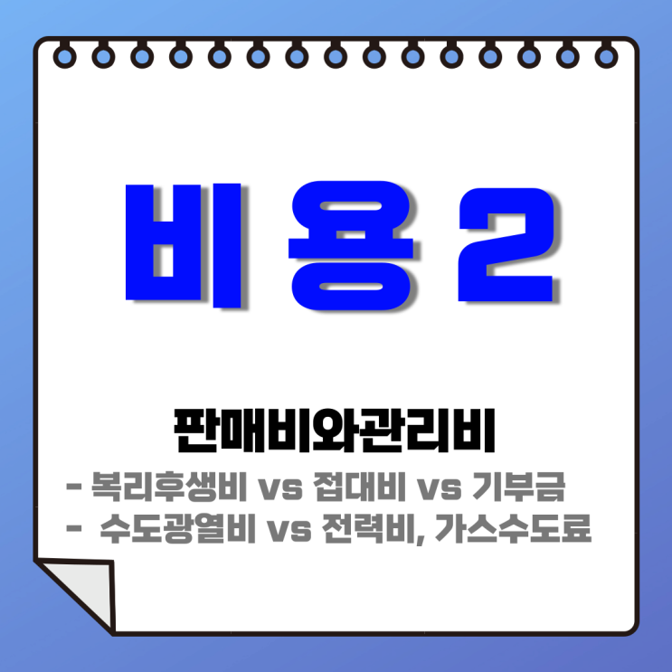 비용 2 판매비와관리비 줄여서 판관비복리후생비 접대비 기부금 수도광열비전력비 가스수도료 네이버 블로그