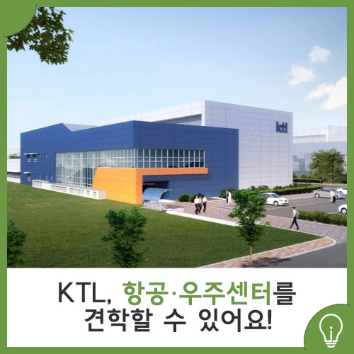 한국산업기술시험원의 항공・우주센터를 견학해보세요! : 네이버 블로그