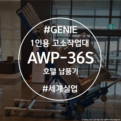 호텔,리조트 시설물 관리용 AWP-36S 고소작업대 납품기 : 네이버 블로그