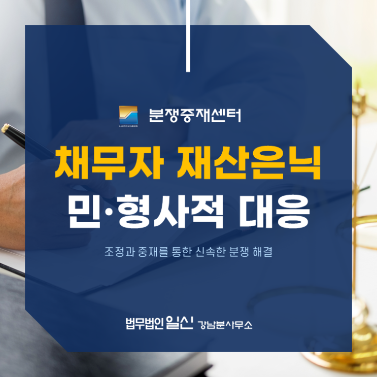 돈 안 갚고 본인 재산 빼돌린 채무자에 대한 채권자의 법적 대응방법 사해행위취소소송 강제집행면탈죄 고소 변호사 법률상담
