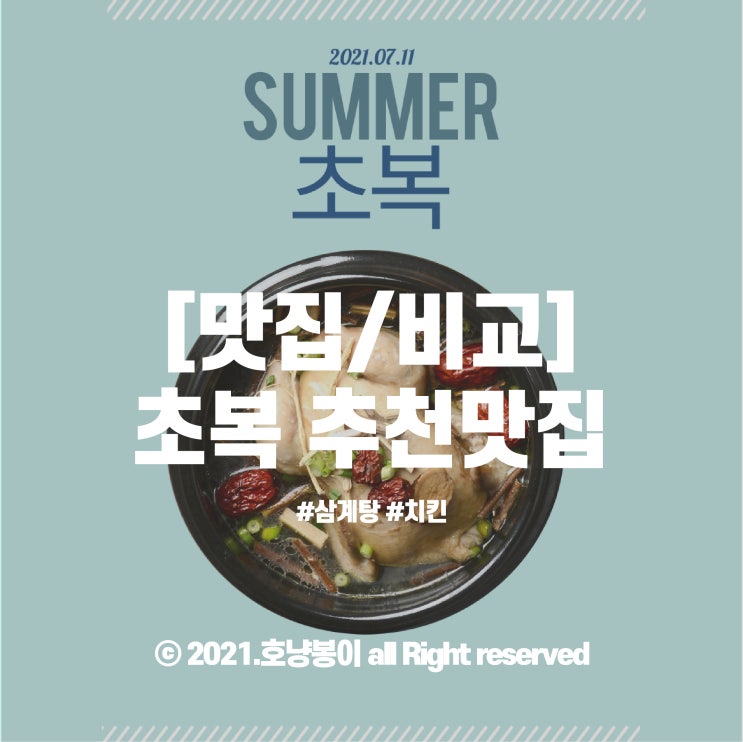 2021년 초복에 먹을 만한 음식 치킨 삼계탕 추천 베스트10 네이버 블로그