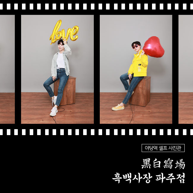 야당역 셀프사진관 흑백사장 파주점에서 인생프로필사진 찍기 셀프스튜디오 이용후기 네이버 블로그
