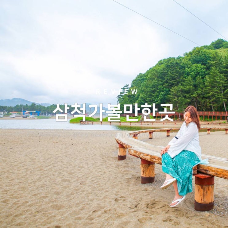 강원도 삼척 가볼만한곳 덕봉산 해양생태탐방로 맹방해수욕장맹방비치캠핑장 네이버 블로그