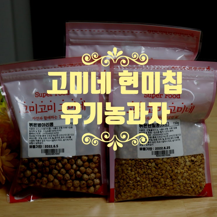 고미네 건강간식 유기농현미칩 볶은병아리콩 볶은 렌틸콩 : 네이버 블로그