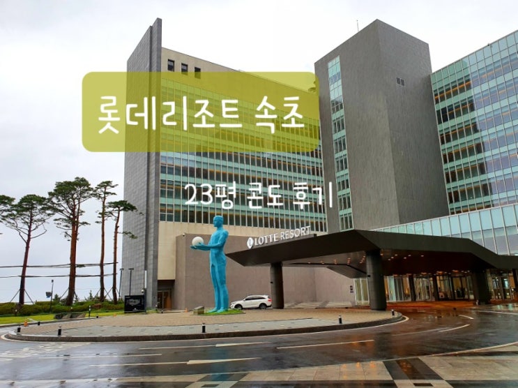 속초 롯데리조트 속초 23평 콘도형 트윈룸 이용후기 네이버 블로그