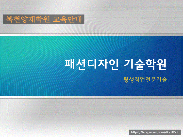 의상패션양재학원패션디자인학원패션디자인평생교육학원을 찿으세요~ 네이버 블로그