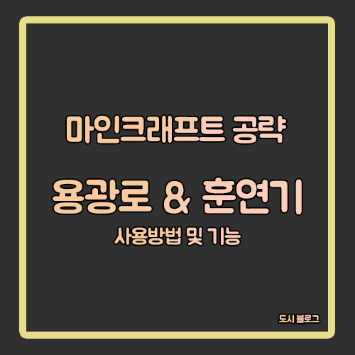 공략 마인크래프트 용광로 And 훈연기 사용방법 및 기능 네이버 블로그