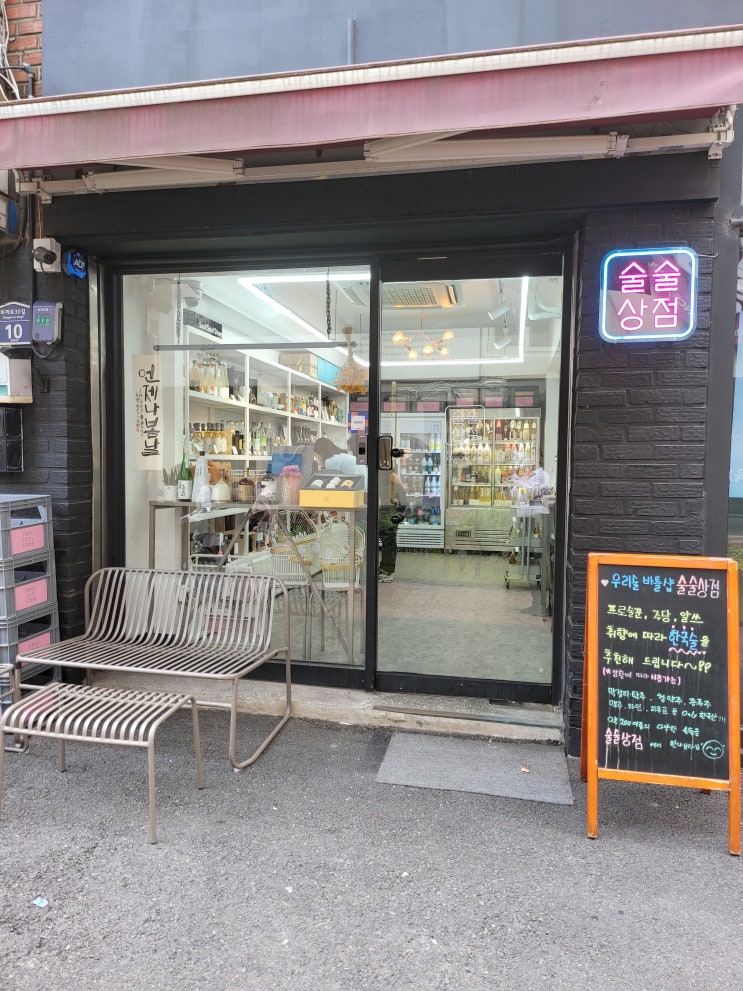 전통주를 직접 보고 구매하고 싶다면 충무로의 전통주 바틀샵 술술상점 네이버 블로그