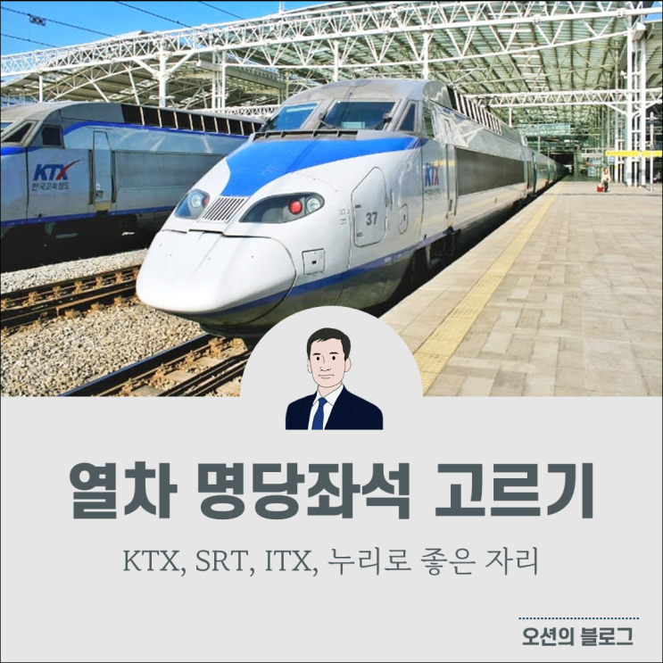 SRT KTX ITX-새마을 누리로 명당 좌석 고르기 : 네이버 블로그