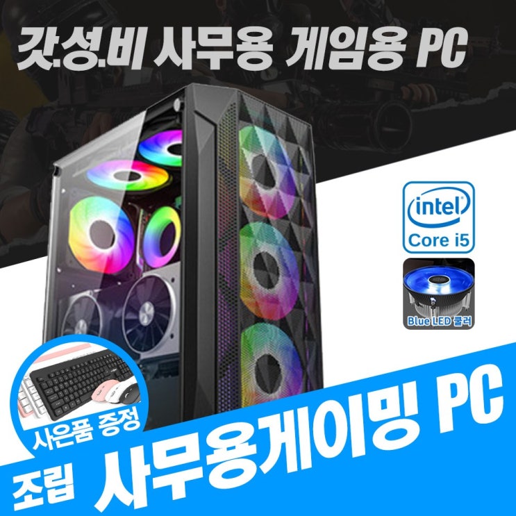 리뷰가 좋은 그린홀딩스 사무용 가정용 게이밍 조립 컴퓨터 인텔 I5 And Amd 라이젠 8gb Ssd 장착 게임용 롤 피파 오버