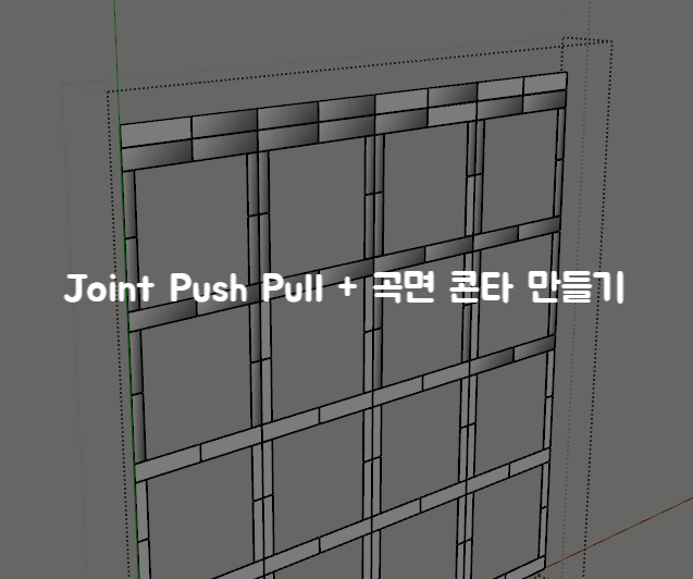 Joint Push Pull + 곡면 콘타 만들기 : 네이버 블로그