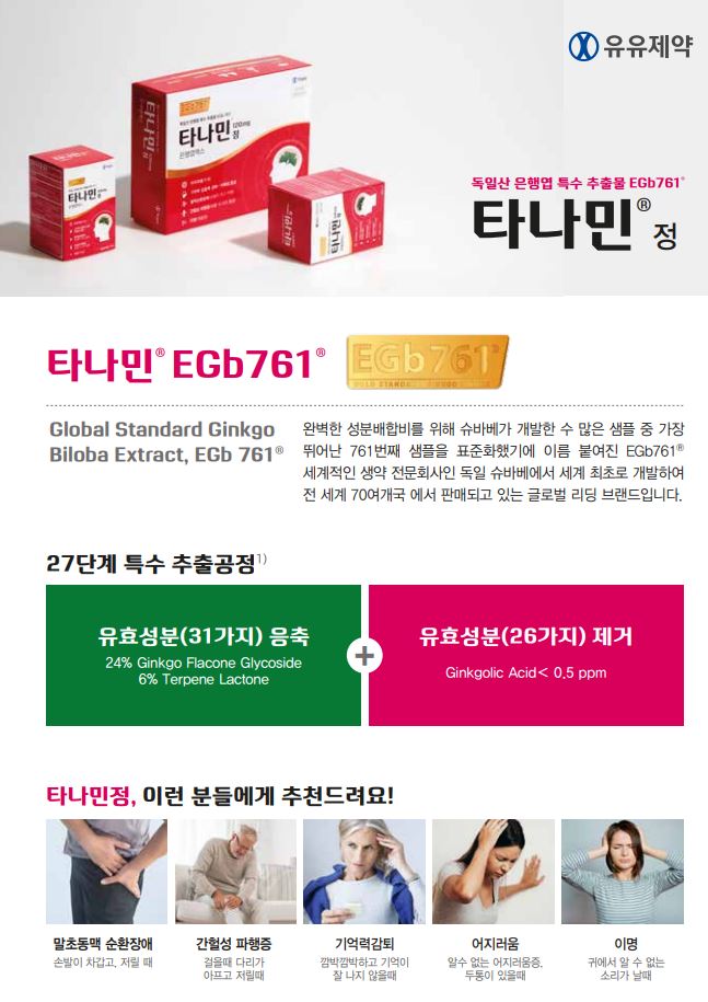 타나민정 - 'EGb-761' 은행잎 혈액순환제 : 네이버 블로그