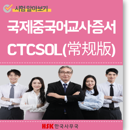 중국어 강사가 되기 위한 필수 자격증, 국제 중국어 교사 증서 CTCSOL - 《常规版》 필기, 면접 : 네이버 블로그