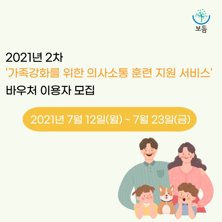 보듬아동가족통합지원센터 2021년 2차 가족강화를 위한 의사소통 훈련 지원 서비스 바우처 이용자 모집 네이버 블로그