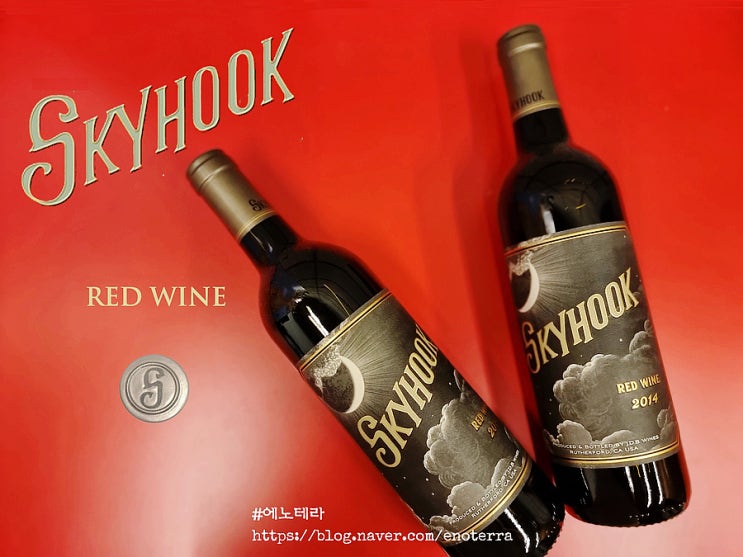 [#에노테라] 스카이훅 레드 와인 2014 SKYHOOK RED WINE : 네이버 블로그