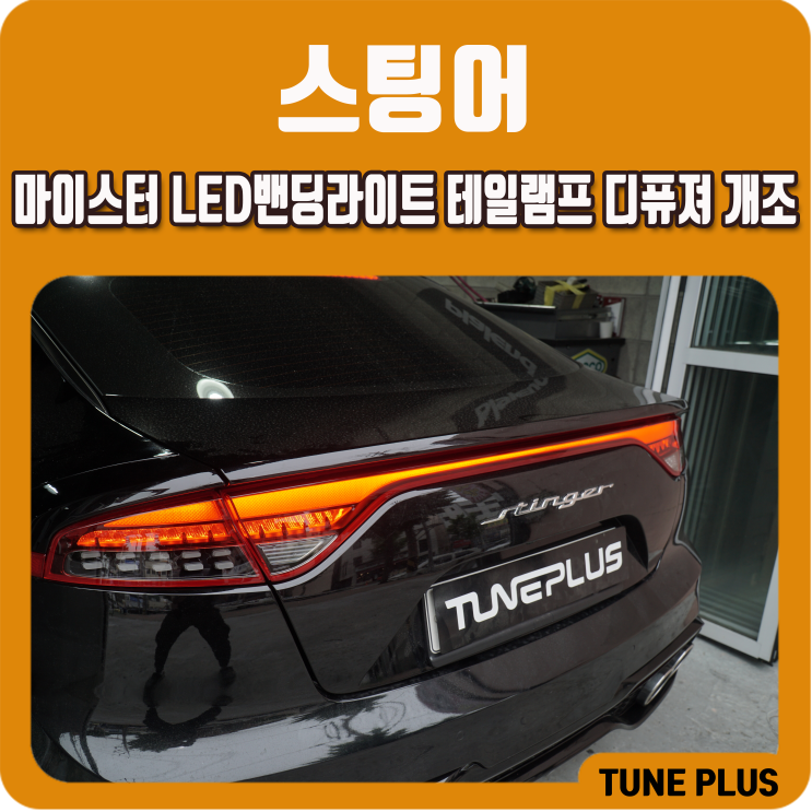 스팅어 마이스터 패키지 다이나믹밴딩 헤드라이트 Led테일램프 리어 디퓨져 튜닝 네이버 블로그