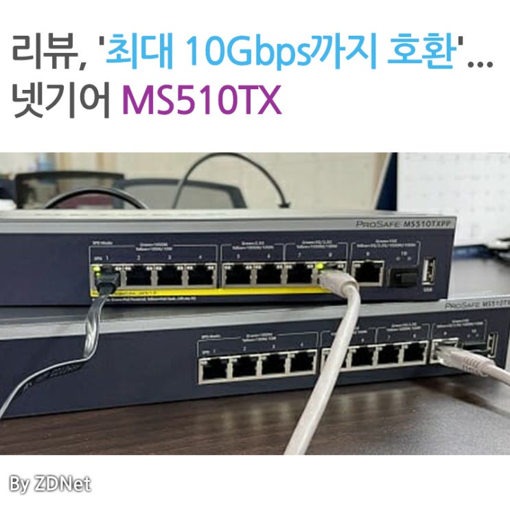[ZDNet] 리뷰, '최대 10Gbps까지 호환'...넷기어 MS510TX : 네이버 블로그