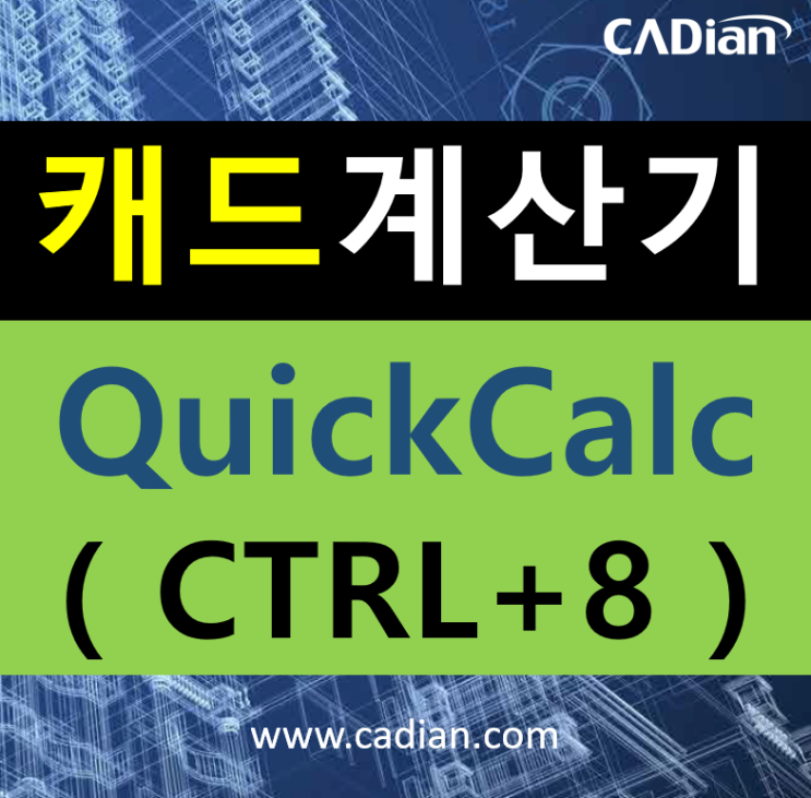 오토캐드 계산기 사용법 알아보기 ( Quickcalc 명령 ) : 네이버 블로그