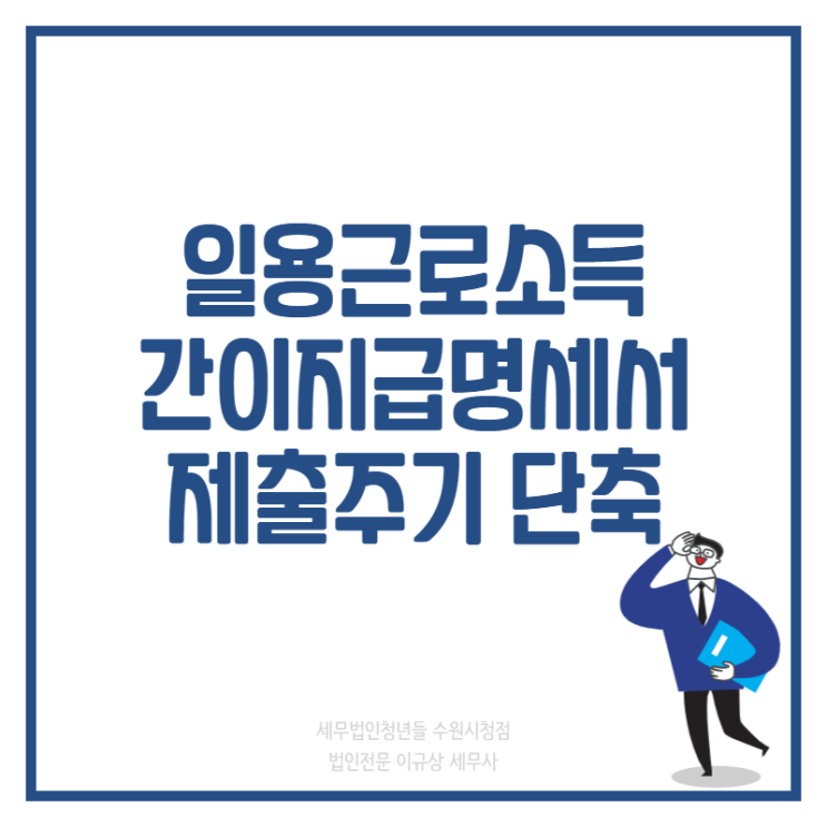 평택세무사 · 안성세무사 · 오산세무사 일용근로소득 및 간이지급명세서 제출주기 변경 네이버 블로그