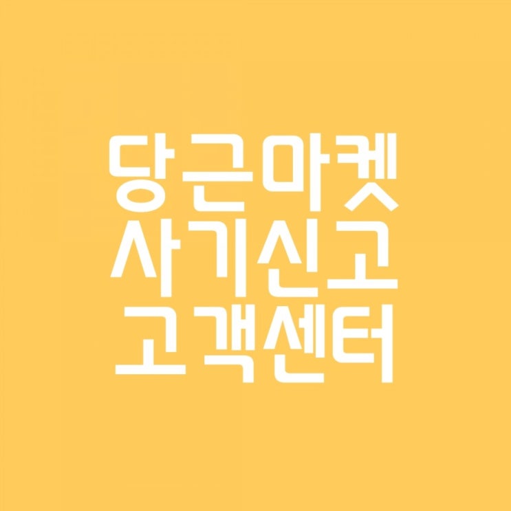 당근마켓 직거래 사기신고 하는 방법과 고객센터 전화번호 문의 네이버 블로그