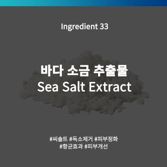 [화장품 성분 :: 바다 소금 추출물 Sea Salt Extract]_씨솔트, 독소제거, 피부정화, 항균효과, 피부개선 ...