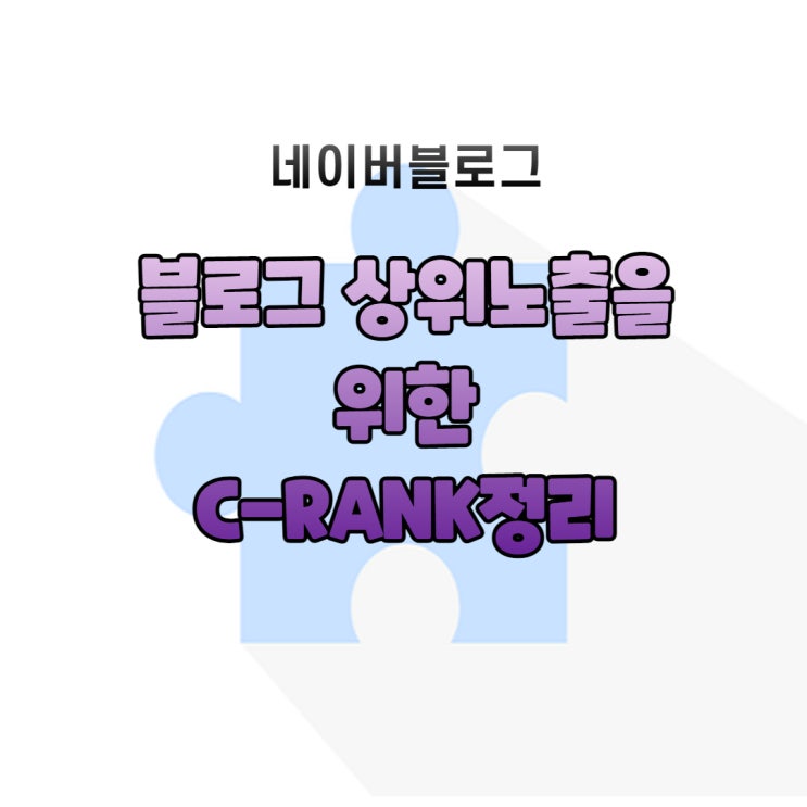 블로그 상위 노출 C-RANK(씨랭크) 알고리즘 정리 : 네이버 블로그