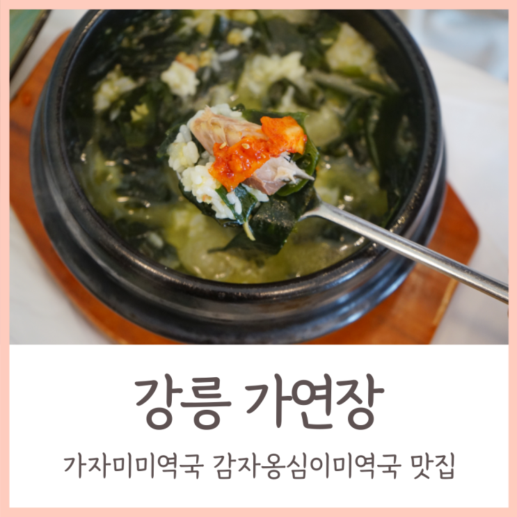 강릉 점심 맛집 가연장 가자미미역국 감자옹심이미역국 기가 막혀요 네이버 블로그