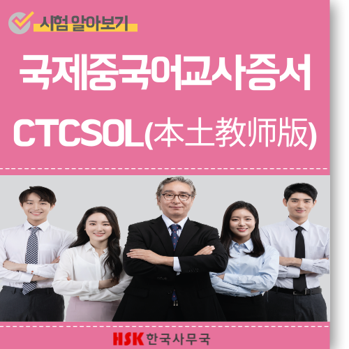 중국어 강사가 되기 위한 필수 자격증, 국제 중국어 교사 증서 시험 CTCSOL - 《本土教师版》 필기, 면접 : 네이버 블로그