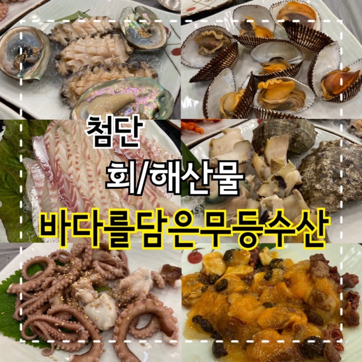광주 첨단 맛집 바다를 품은 무등수산 첨단 횟집 모임 회식 장소로 추천 네이버 블로그