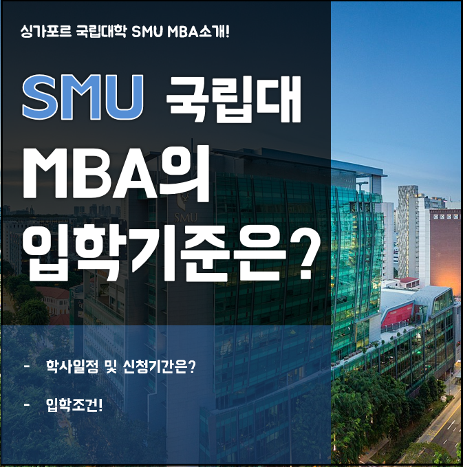 싱가폴 SMU 경영대학원 MBA 입학기준은? : 네이버 블로그