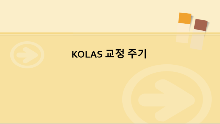 KOLAS 교정 주기 : 네이버 블로그