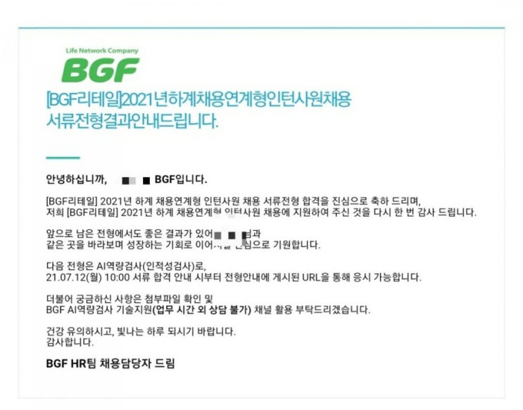 BGF리테일 서류 합격 및 AI역량 검사 후기 : 네이버 블로그