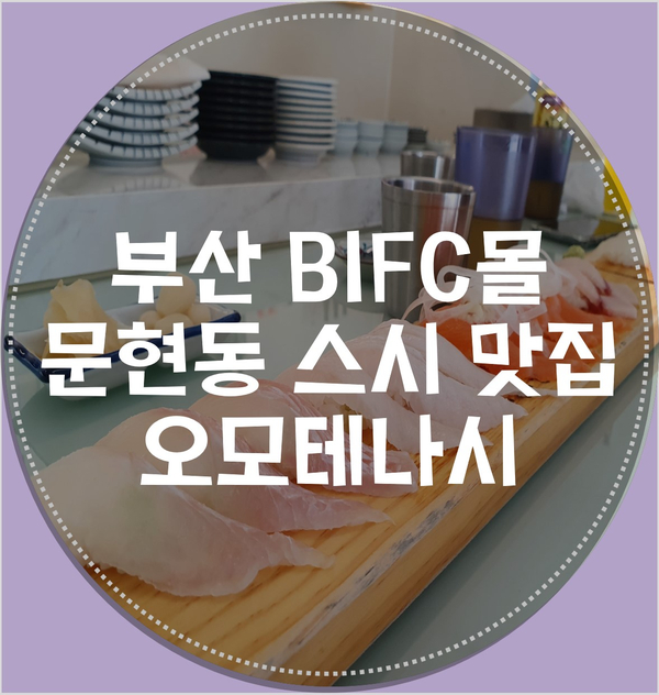 [맛집] 부산 BIFC몰/문현동 스시 맛집, 오모테나시(부산국제금융센터, 1M 초밥) : 네이버 블로그