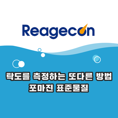 [Reagecon] 포마진으로 탁도 측정하기, Turbidity Standards - Formazin Stabilised ...
