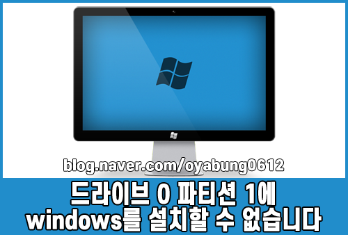 드라이브 0 파티션 1에 Windows를 설치할 수 없습니다 및 기타 윈도우10 설치 오류코드 해결하는 방법 네이버 블로그