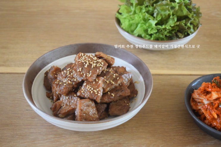 밀키트 추천 정인푸드몰 돼지갈비 가정간편식으로 굿 네이버 블로그