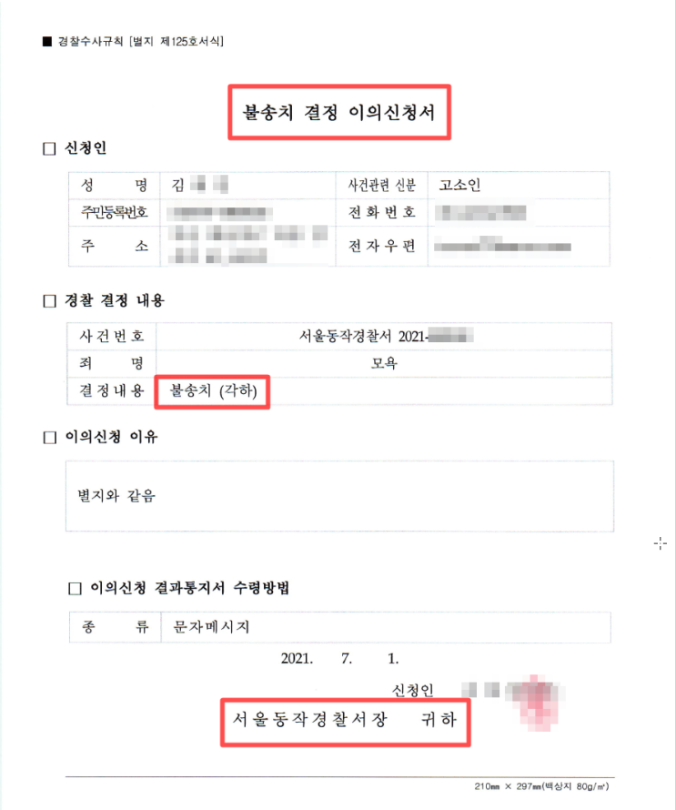 부산 형사전문변호사 경찰의 불송치 결정에 따른 이의신청 방법과 고소인의 대응법 네이버 블로그
