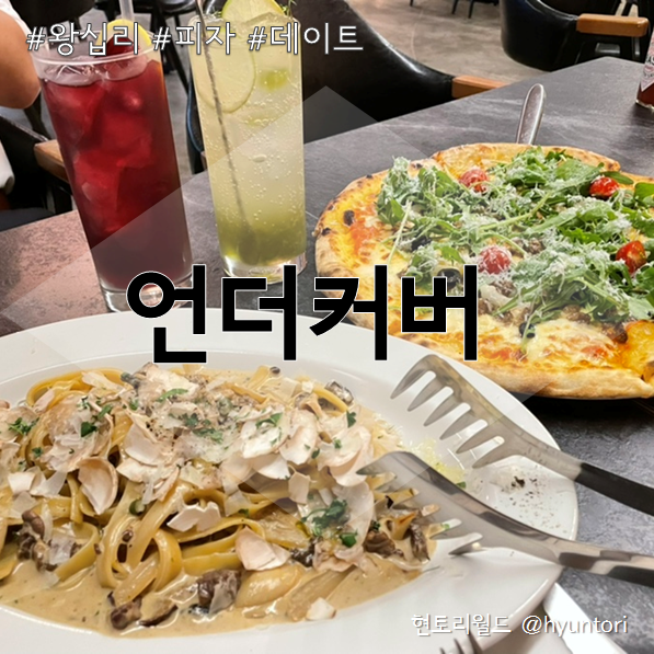왕십리 와인을 부르는 파스타와 피자 맛집 언더커버 네이버 블로그