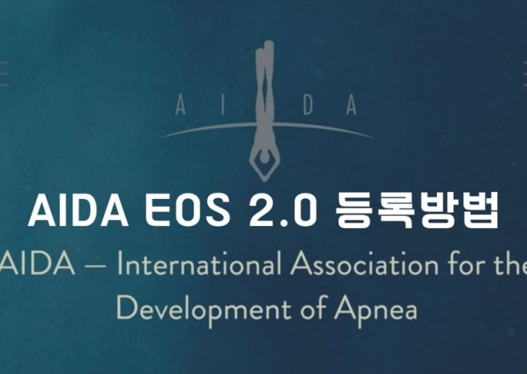 AIDA EOS 2.0 회원가입 및 코스수락 절차안내ㅣ아이다프리다이빙 홈페이지 회원가입 방법ㅣ이것만 따라해봐 ♥️ ㅣ프리다이빙 ...