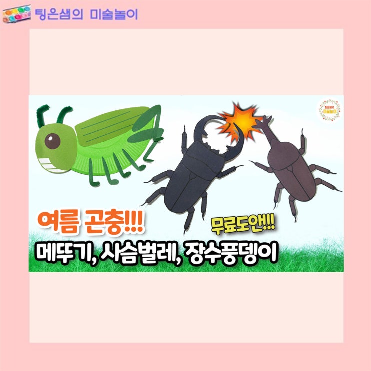 여름 곤충 메뚜기 사슴벌레 장수풍뎅이 어린이집미술 유치원미술 엄마표미술 초등미술 어르신미술 네이버 블로그