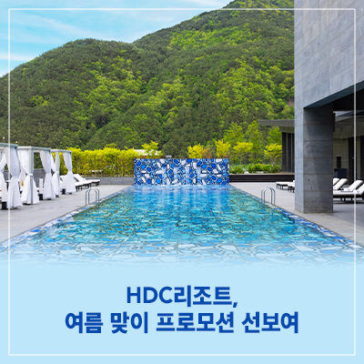 HDC리조트, 여름 맞이 프로모션 선보여 : 네이버 블로그