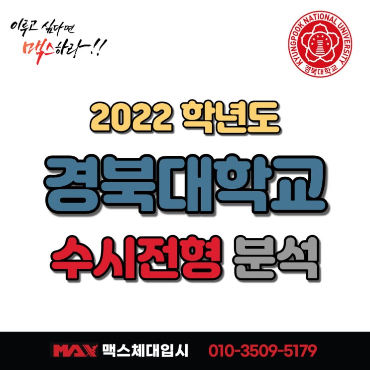 2022학년도 경북대학교 레저스포츠학과 학교분석 맥스체대입시 수시분석6편 네이버 블로그