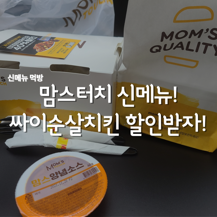 맘스터치 신메뉴 싸이순살치킨 먹고 40할인 쿠폰 받은 후기 네이버 블로그